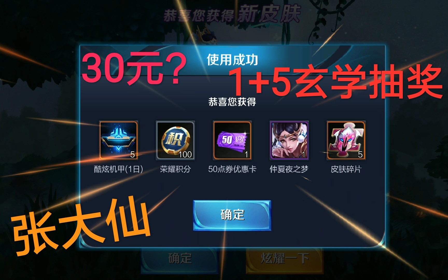 30元测试张大仙1+5的玄学抽奖大法!结果真是血赚:王者荣耀