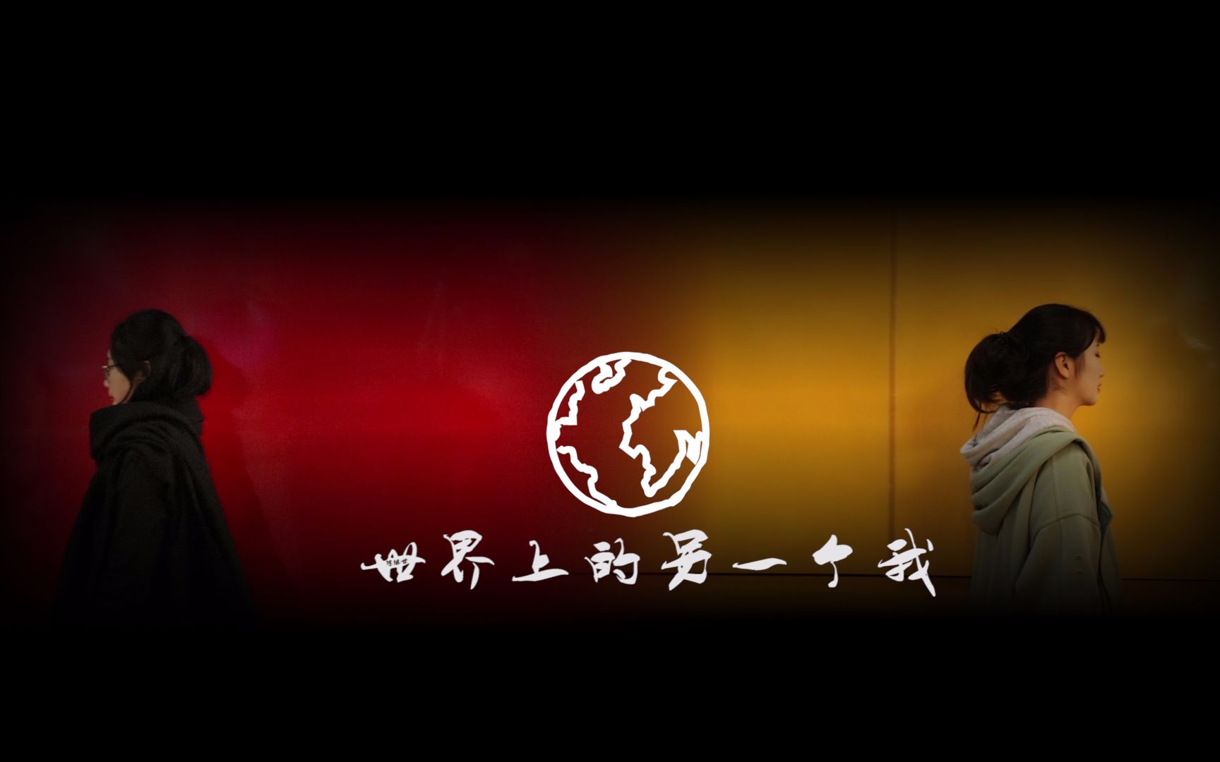 【MV】 世界上的另一个我