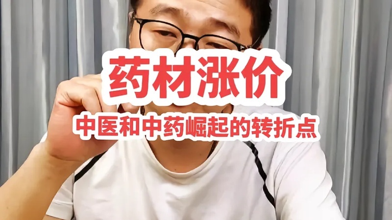 中药材涨价,标志着中医中药的崛起,也是历史性的转折点