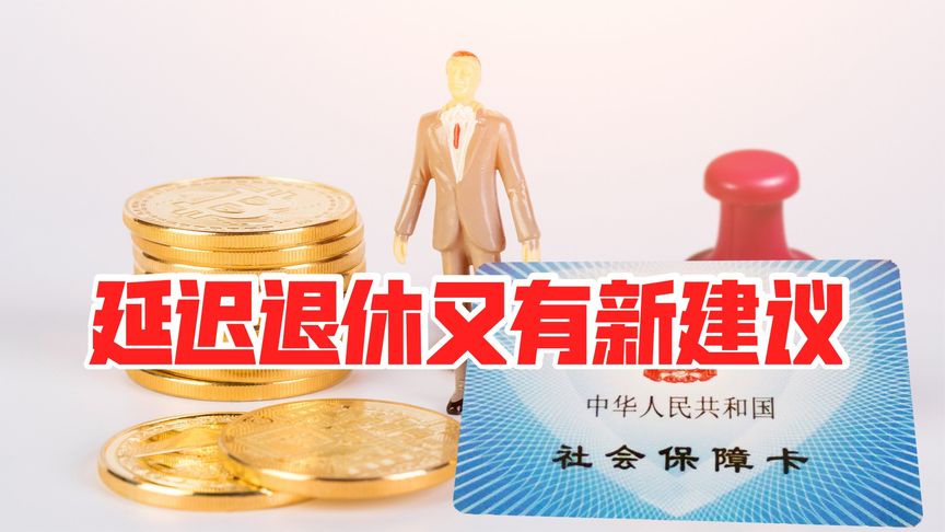 2021年“延迟退休”又有新提议?专家表示:按工龄退休更合理