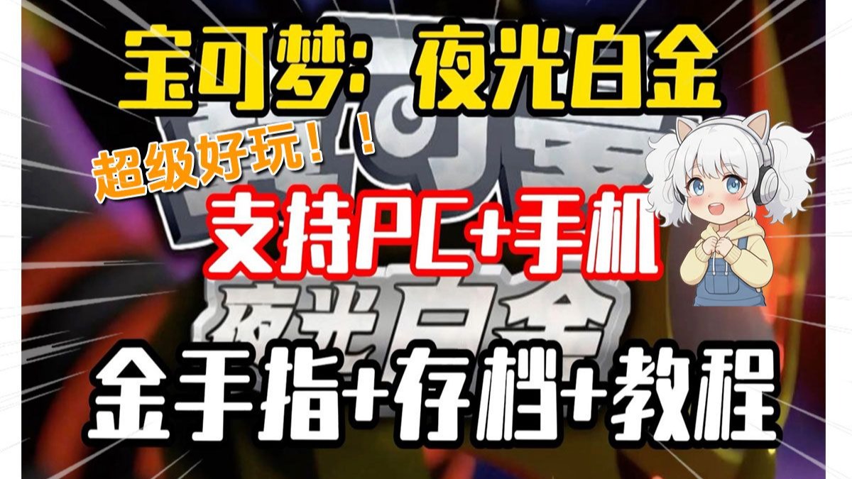 【无敌宝可梦】宝可梦:夜光白金!v2.2.2 同人改版神作(PC+安卓)内置金...