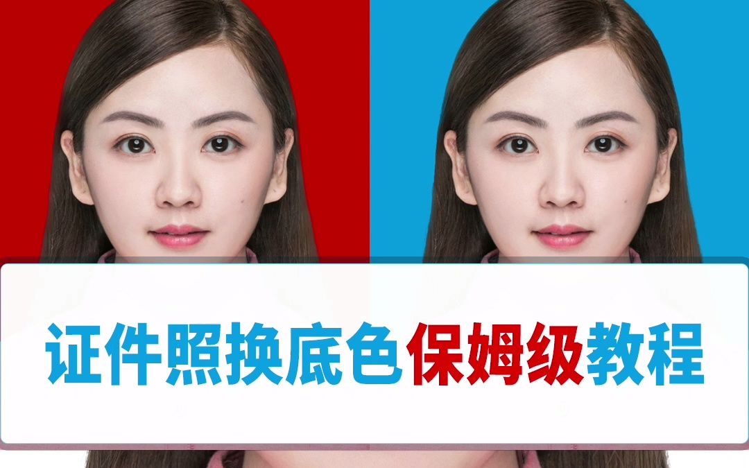 【PS教程】证件照换底色保姆级教程来啦
