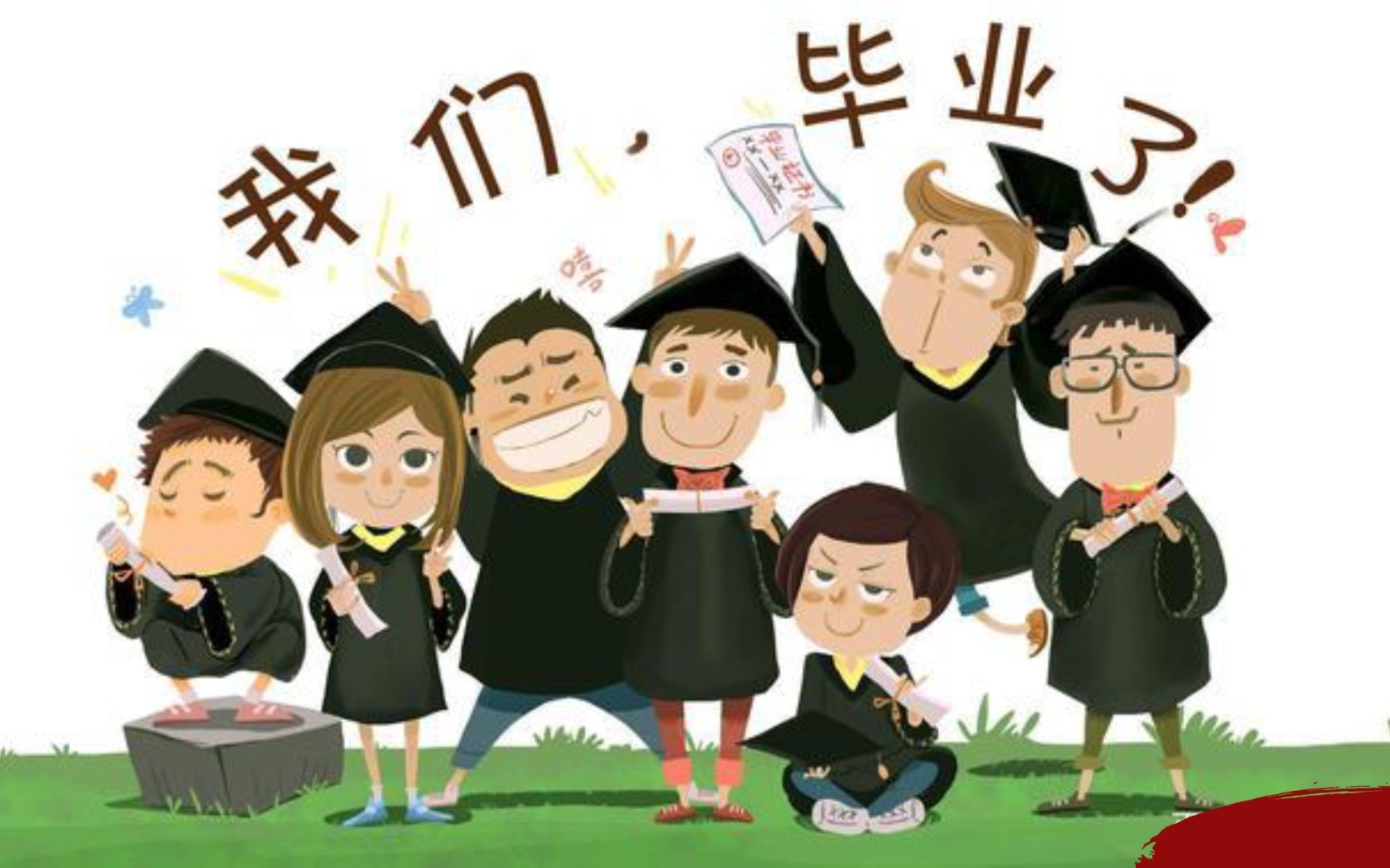 毕业,是一首离别的歌。不曾忘记,归来仍是少年。