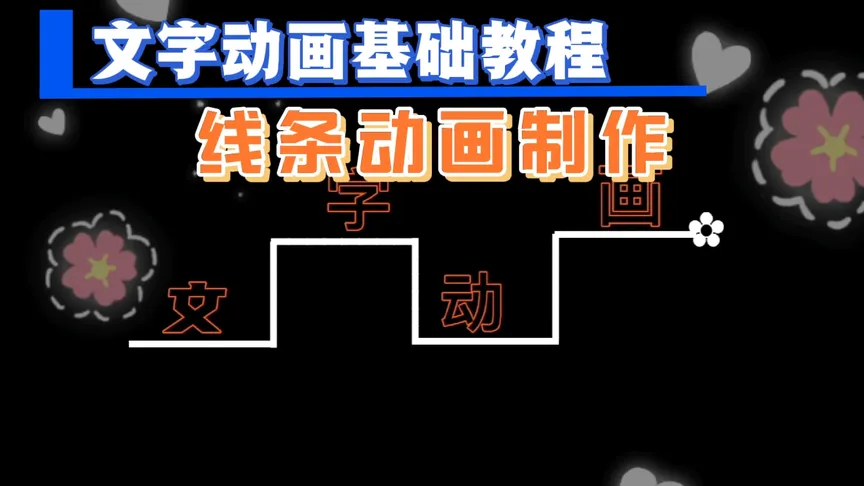 剪映制作文字动画基础教程,线条动画的制作方法,步骤详细