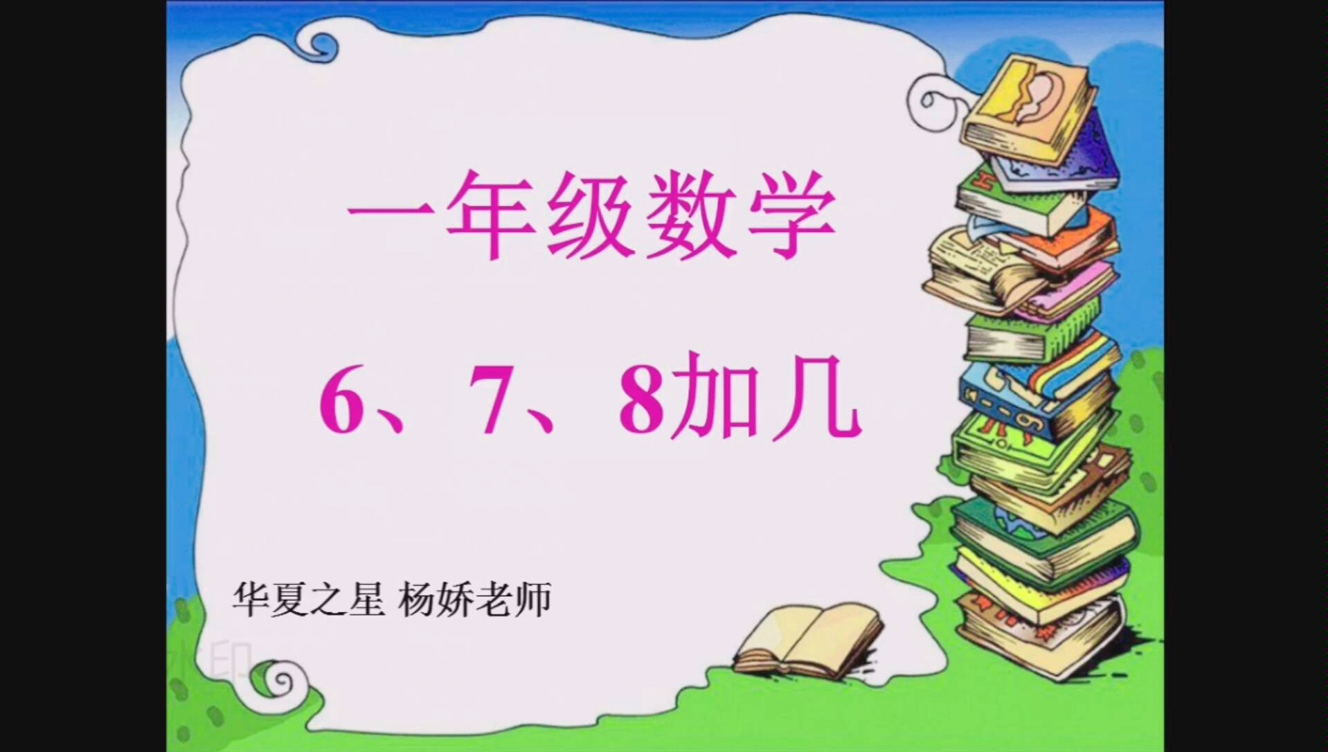 杨老师每周微课(6):一年级数学凑十法:6.7.8加几