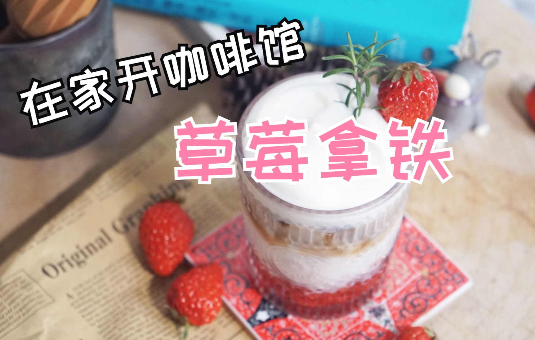 在家做咖啡:5分钟学会做一杯高颜值春日咖啡,你get了吗?