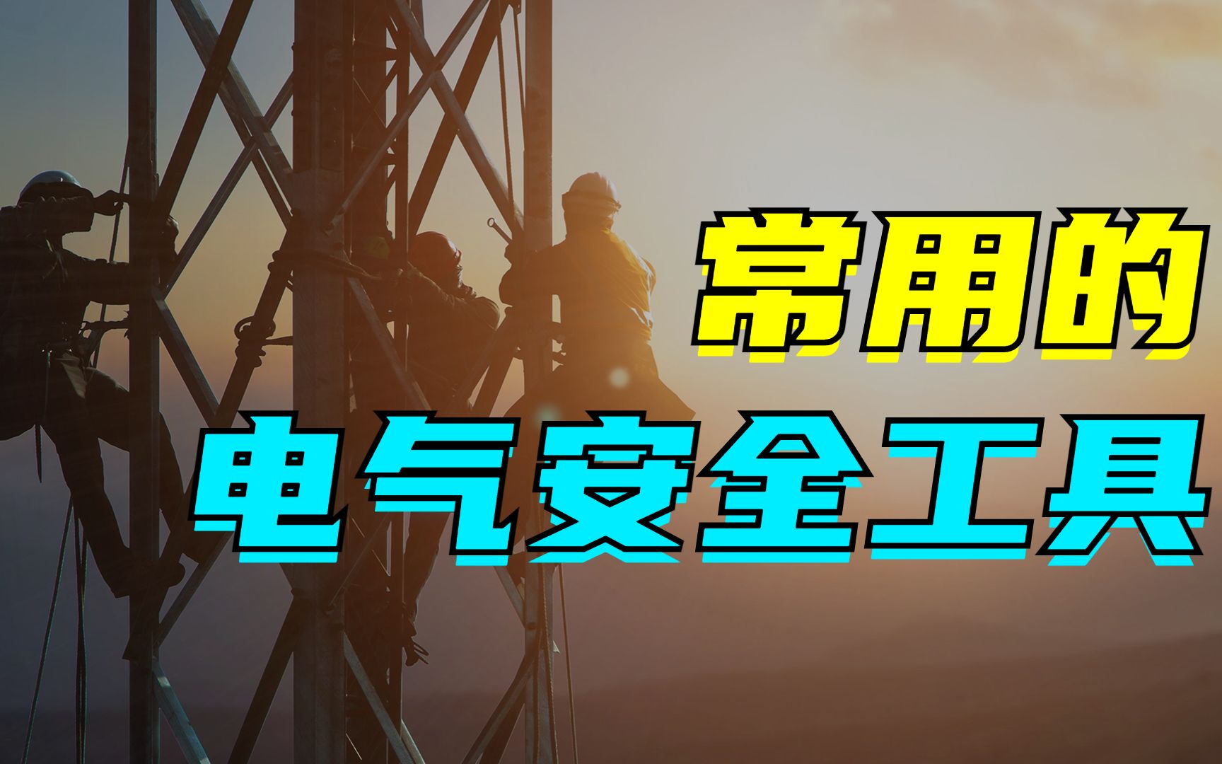 常用的电气安全用具有哪些?