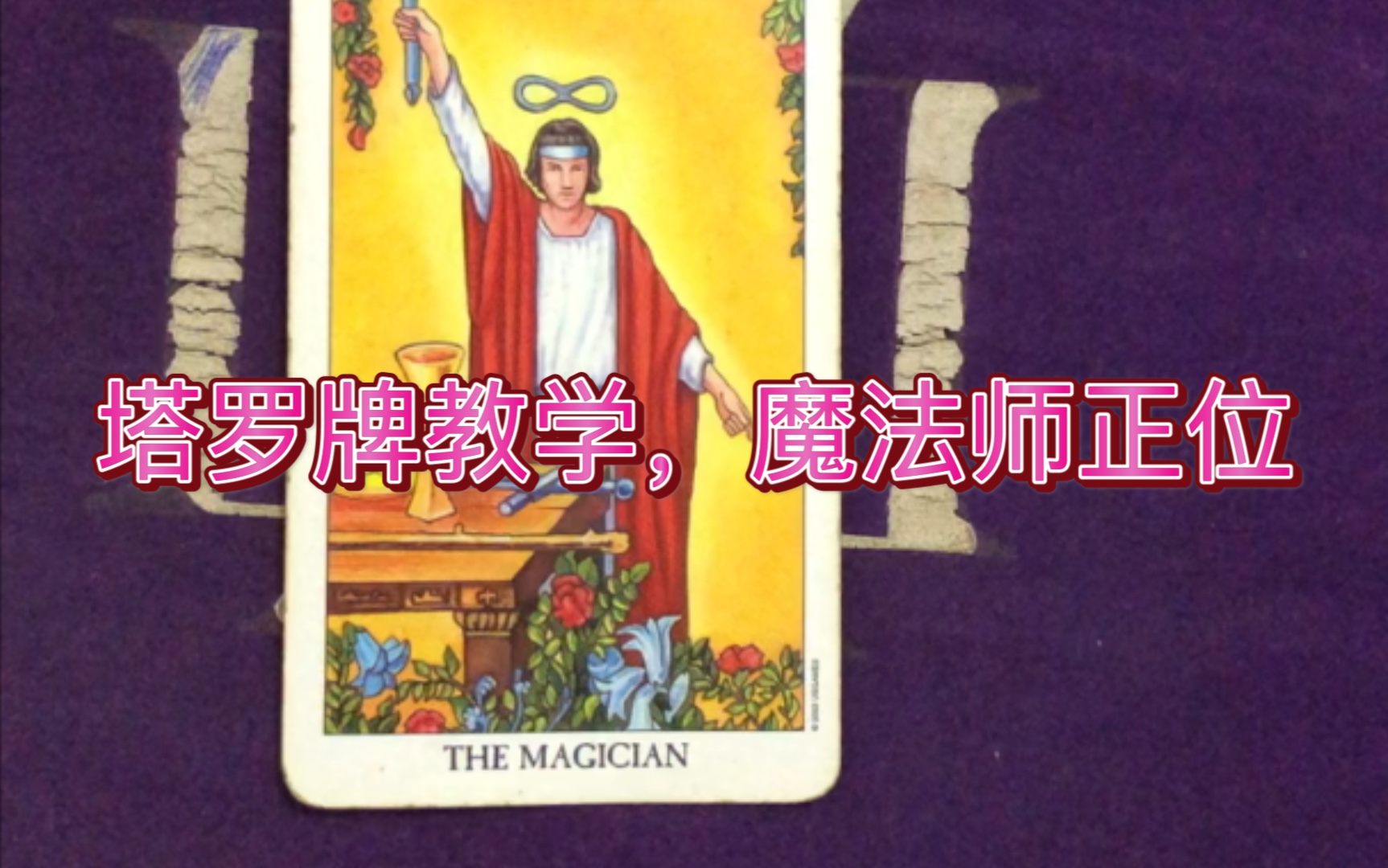 塔罗牌教学,魔法师正位