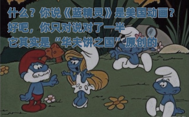 15分钟带你了解童年经典动画——《蓝精灵》(第一部分)