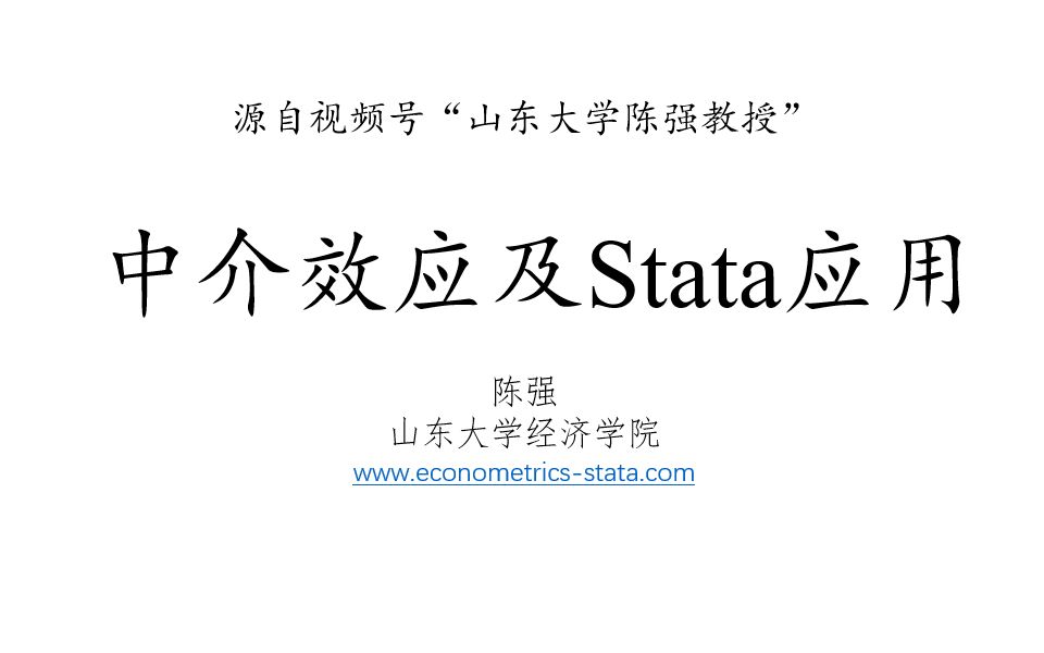 陈强-中介效应及Stata应用
