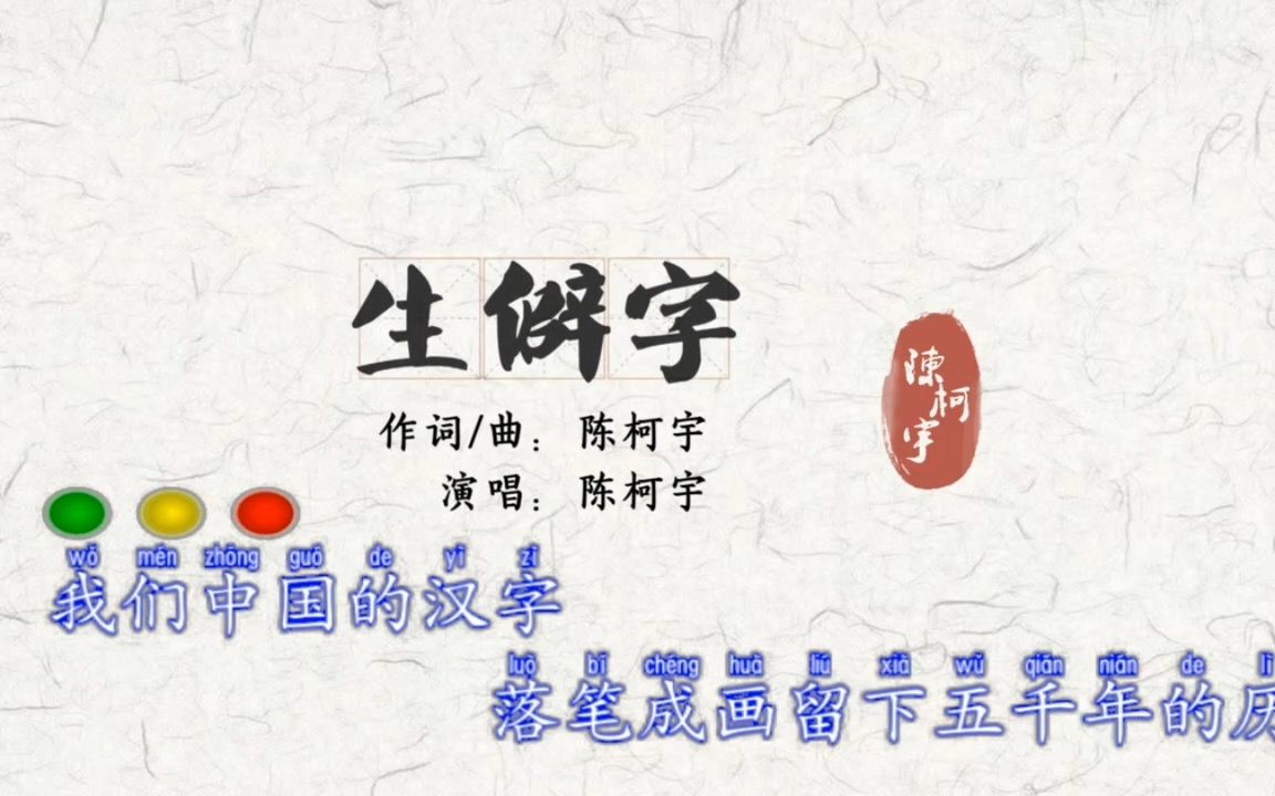 《生僻字》 拼音字幕版(自制KTV字幕)
