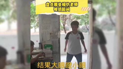 盘点那些模仿老师被抓瞬间