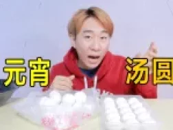 汤圆和元宵的区别你知道吗?小伙告诉你这两样美食哪里不一样!