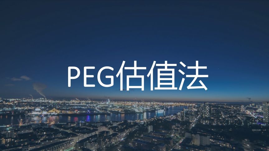 如何给股票估值第二讲——PEG估值法