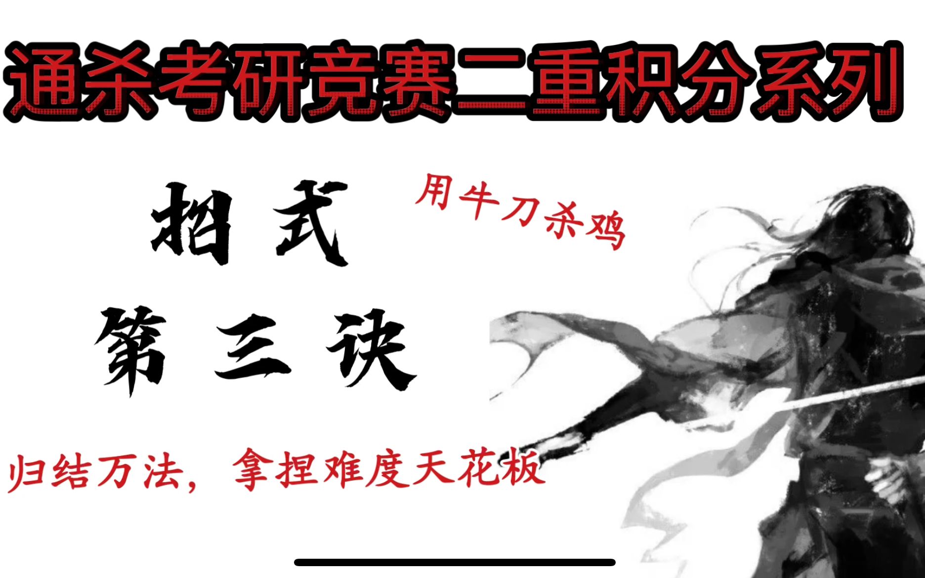 二重积分第三决--选媳选婿?不,是选系选序!