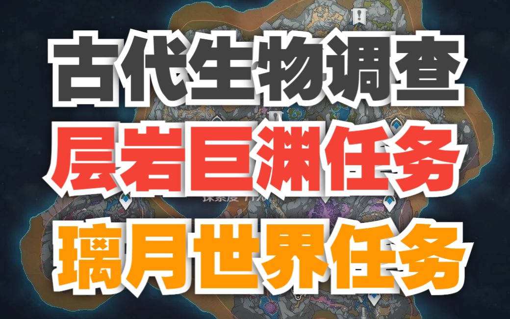 ...调查/5个生物化石位置/层岩巨渊·地下矿区任务/海迪夫/璃月世界任务