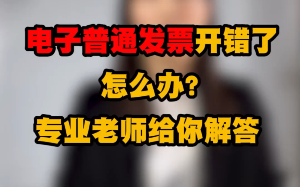 电子普通发票开错了怎么办?