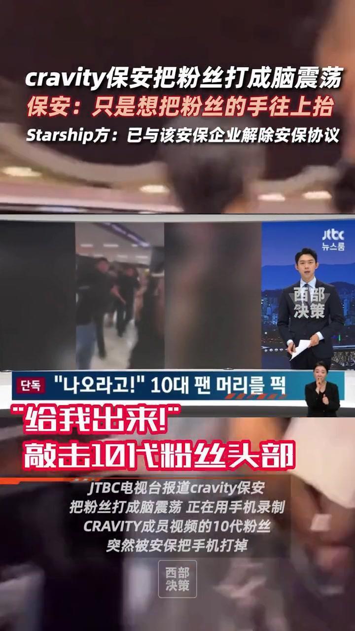 #爱豆安保把粉丝打成脑震荡@CRAVITYcravity保安把粉丝打成脑震荡,...