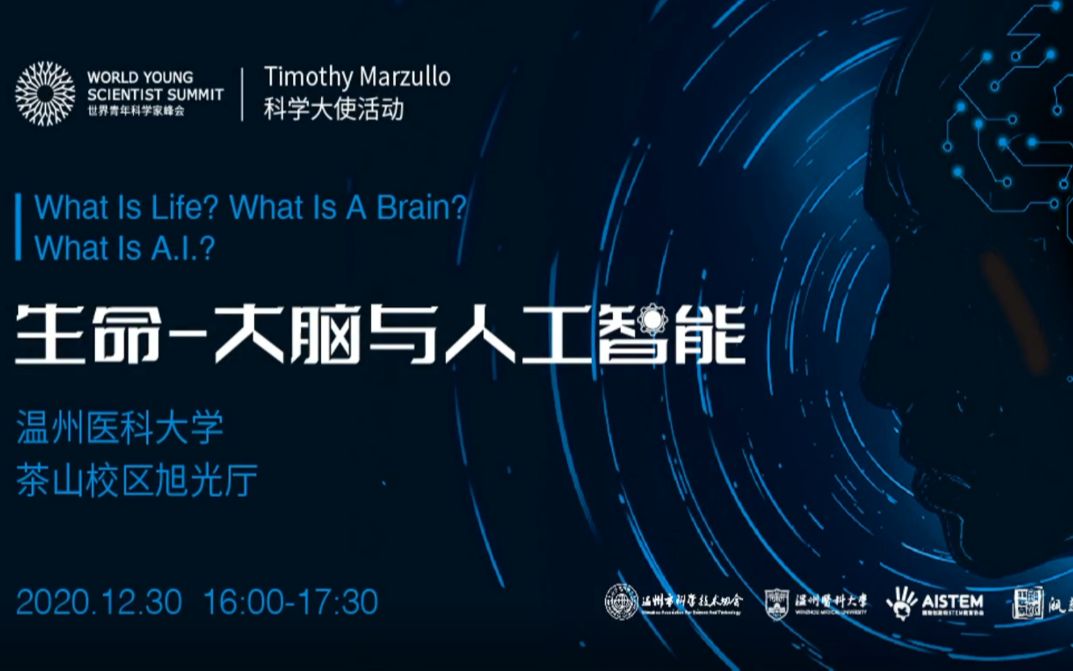 2020-12-30 世界青年科学家峰会科学大使活动—生命-大脑与人工智能