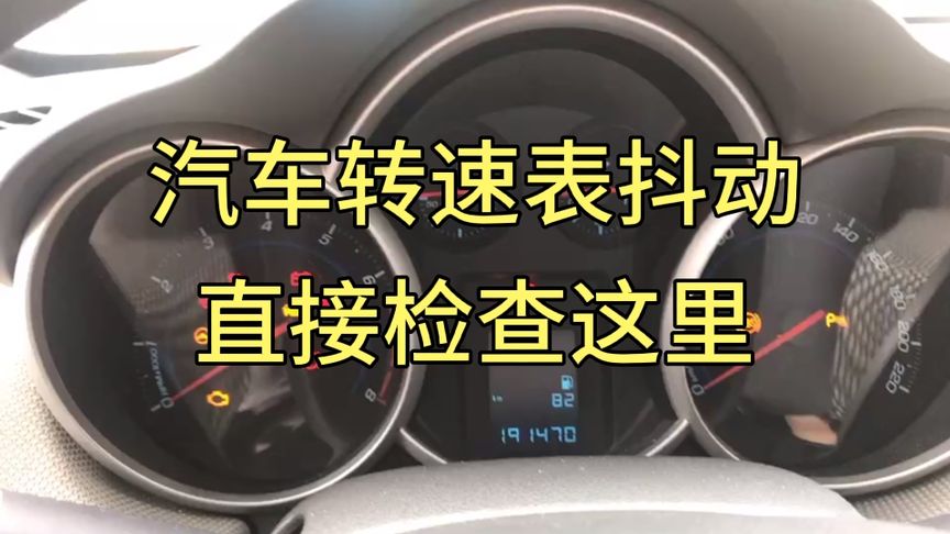汽车转速表抖动,直接检查这里