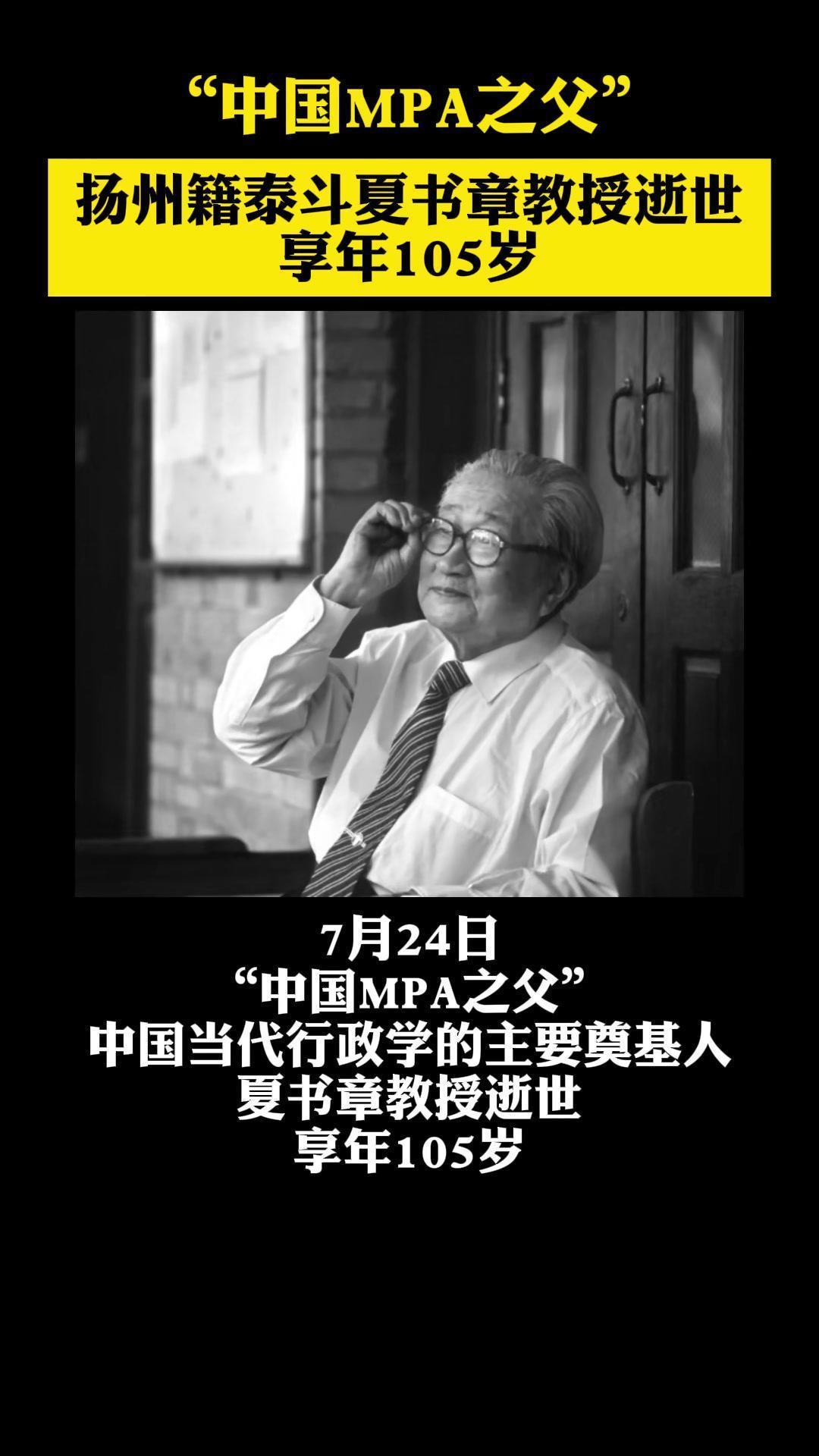 痛悼!#扬州籍泰斗"中国MPA之父"、中国当代行政学的主要奠基人夏...