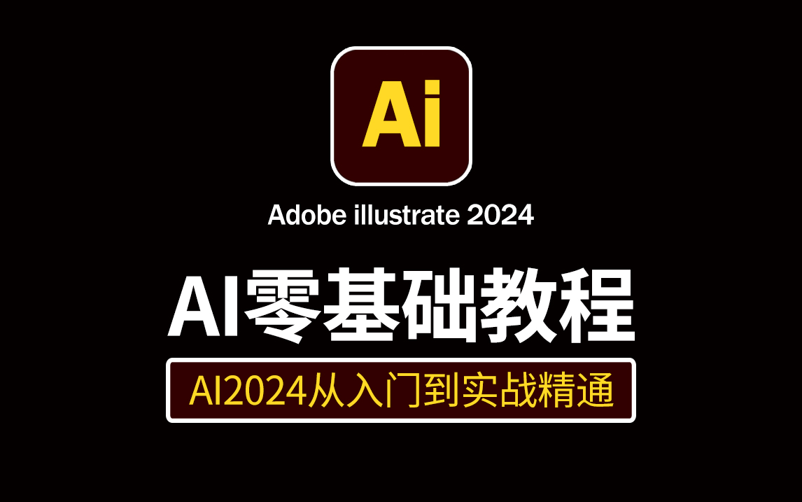 【AI2024】AI教程入门基础知识全套课程,50节课带你从零基础到实战...