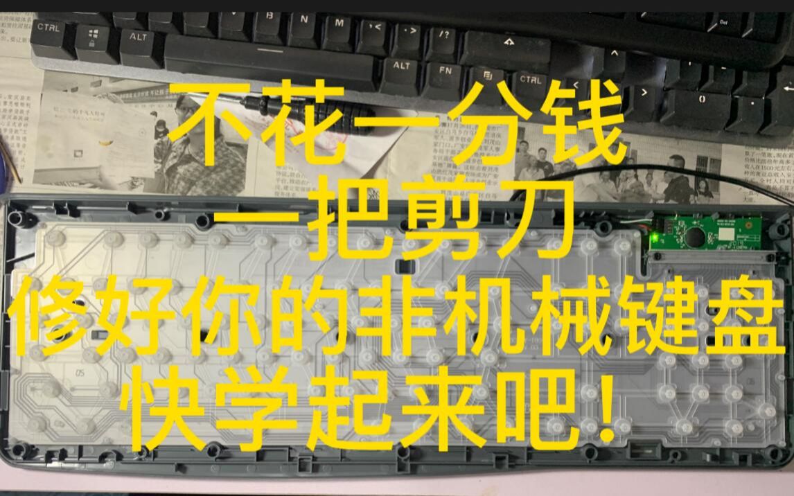 不花一分钱,一把剪刀!修好你的薄膜键盘,还在犹豫什么,赶快学起来吧!
