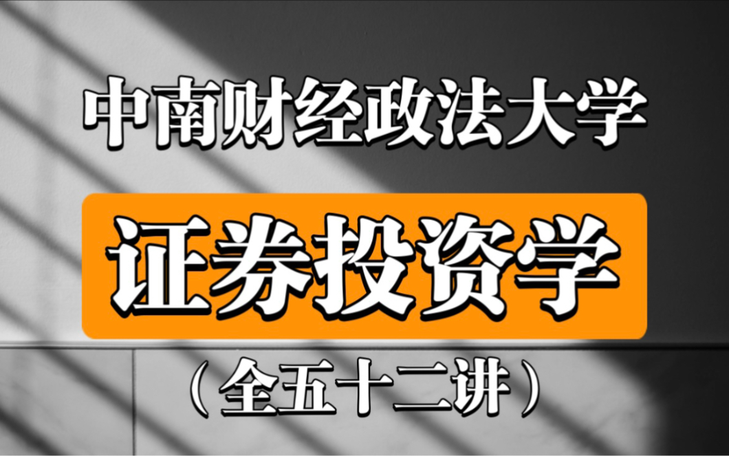 【中南财经政法大学】《证券投资学》(全52讲)精品课程