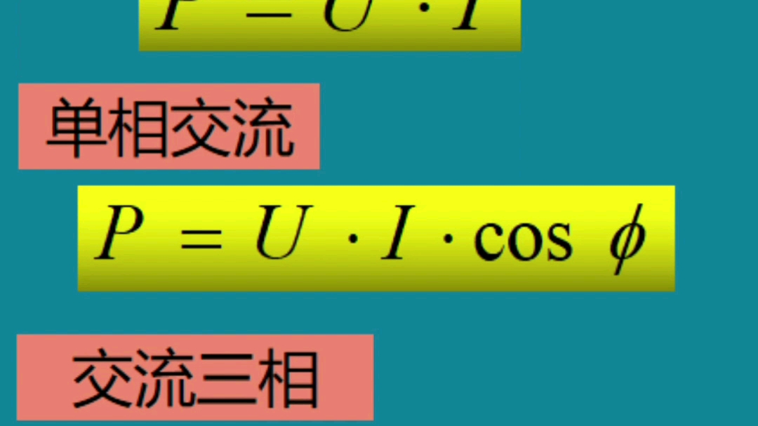 功率计算公式 #建筑 #安装造价 #电气工程
