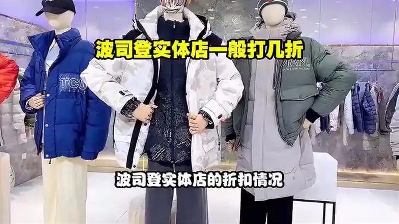 波司登实体店一般打几折