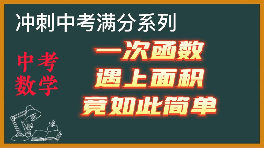 【中考数学】一次函数和面积问题综合,做好这几点,其实很简单