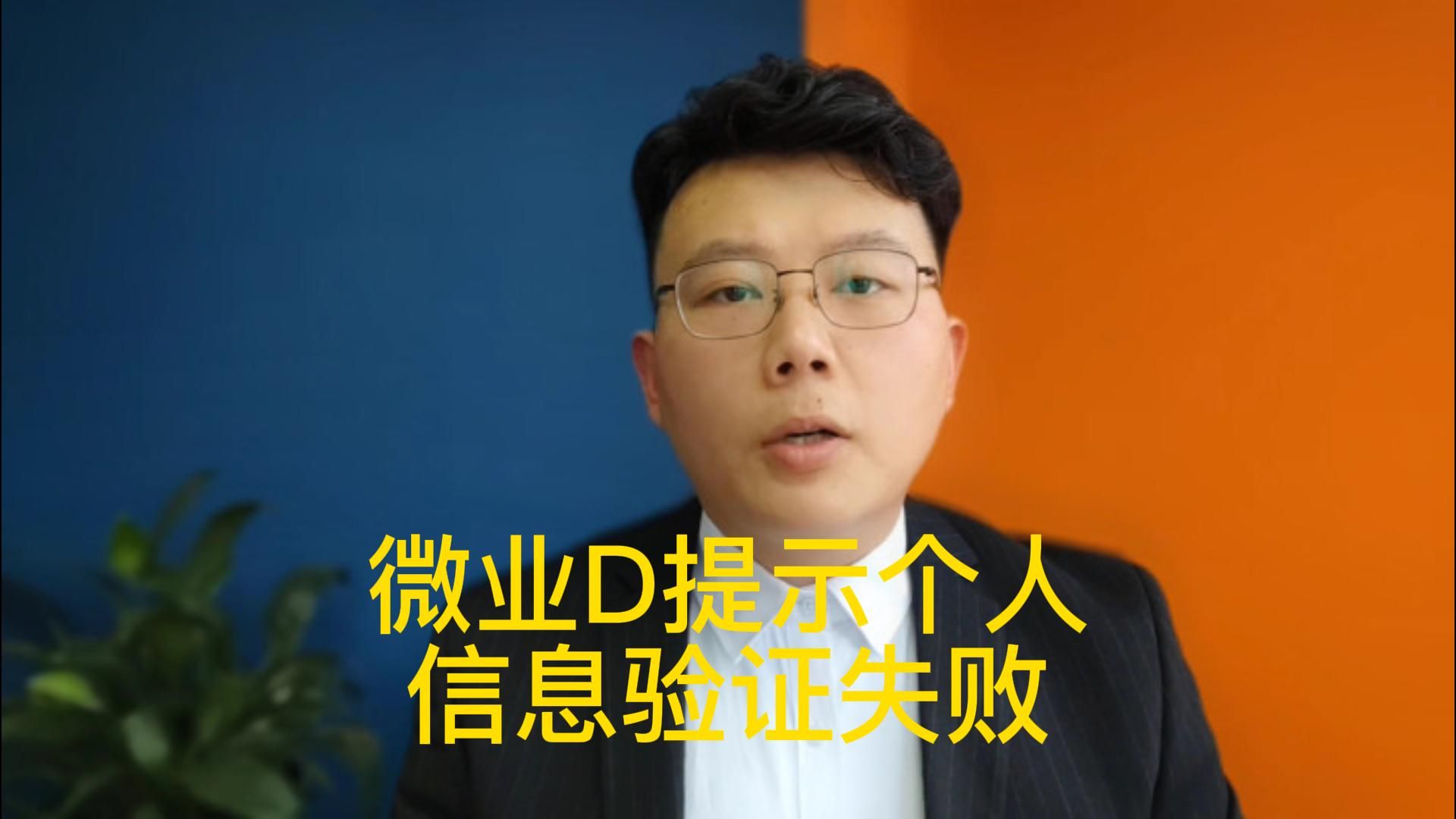 微众银行微业贷提示个人信息验证失败怎么办