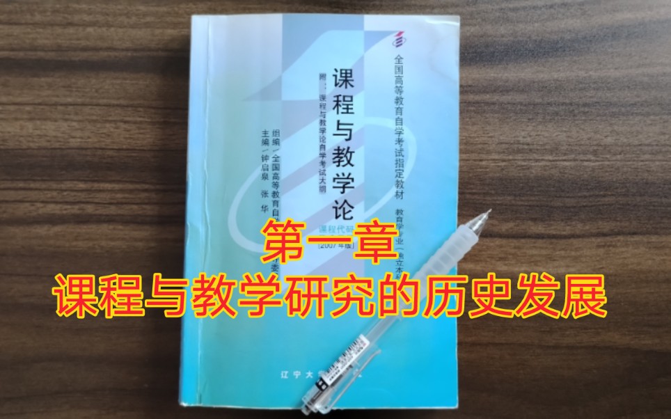 自考本科 课程与教学论00467 第一章 第二节 教学研究的历史发展