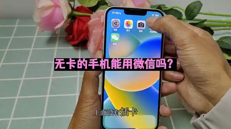 无卡的手机能用微信吗