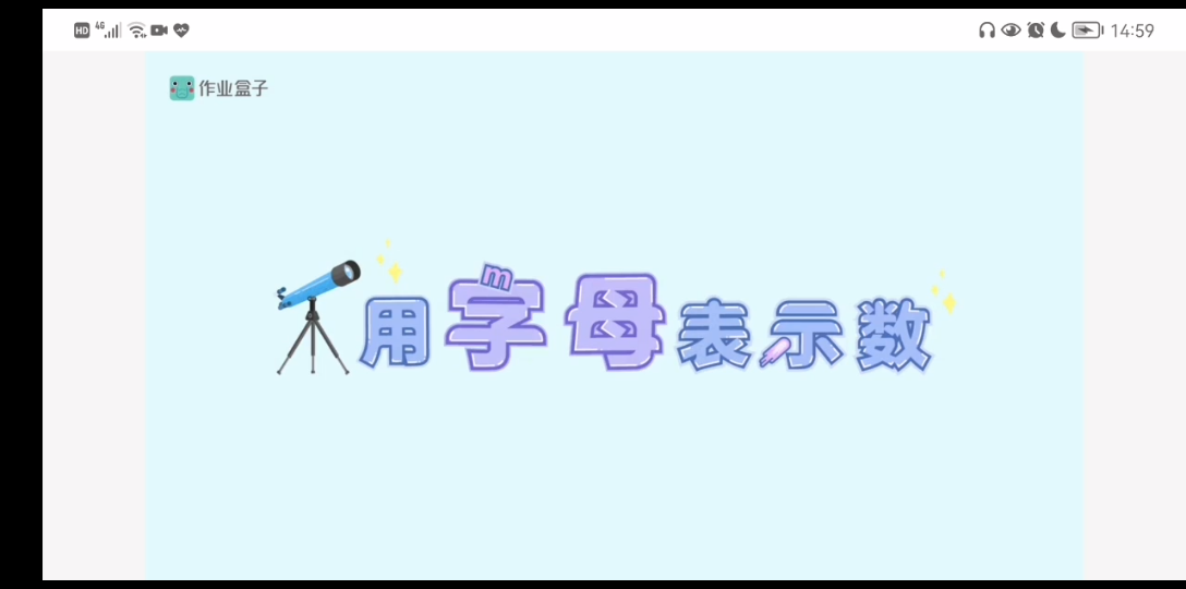 用字母表示数,四年级上