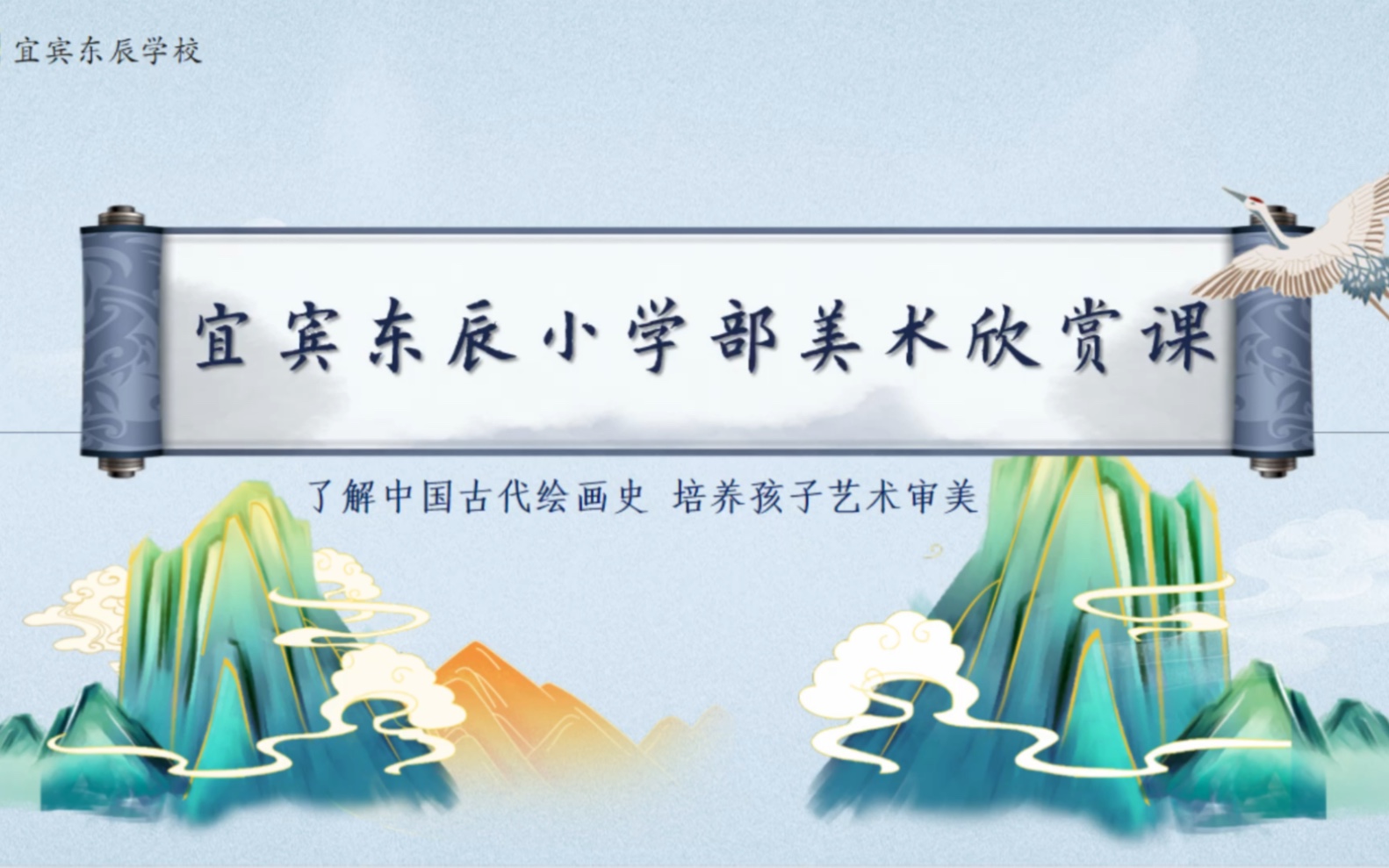 宜宾东辰小学部美术欣赏课