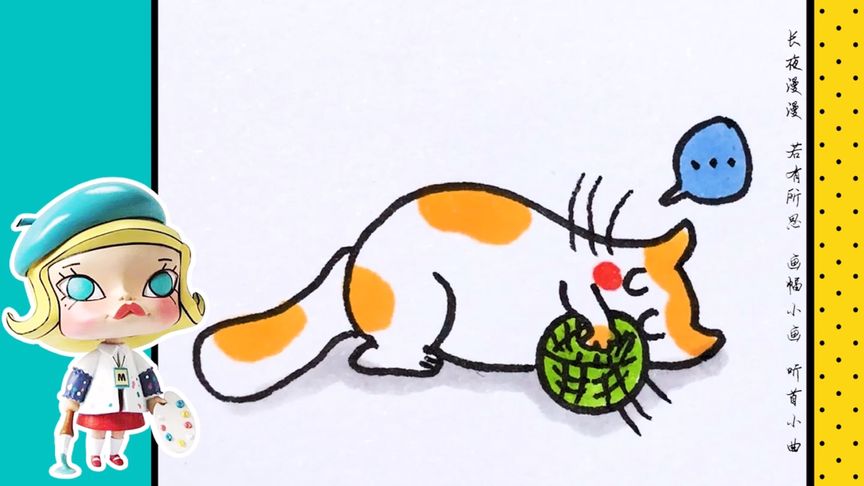 儿童简笔画 小花猫睡觉也不松开他心爱的毛线球