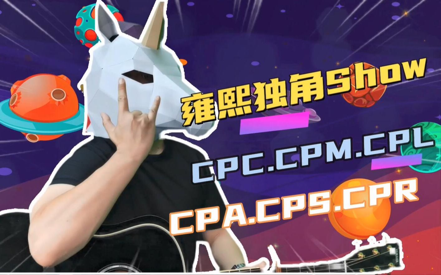 雍熙独角SHOW:数字营销词典100之CPC、CPM、CPL、CPA、CPS...