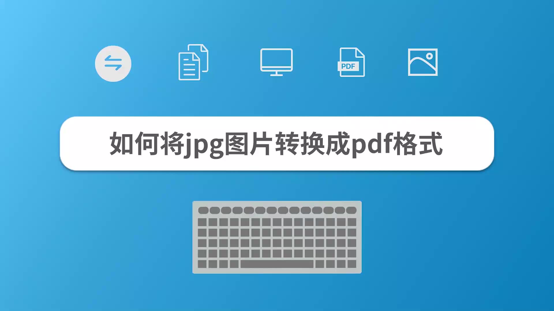 如何将jpg图片转换成pdf格式