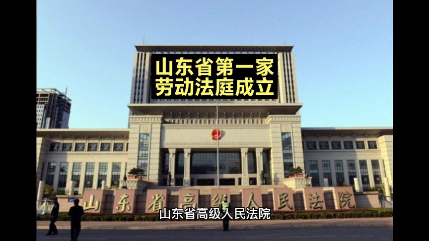 山东省第一家劳动法庭在济南成立。