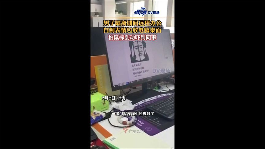 男子隔离期间远程办公自制表情包放电脑桌面:怕鼠标乱动吓到同事
