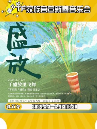 #TF家族官宣新春音乐会 期待少年们的新舞台!#TF家族 #时代峰峻