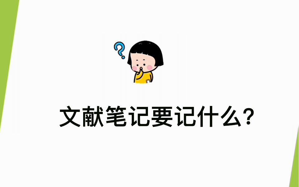 文献笔记要记什么