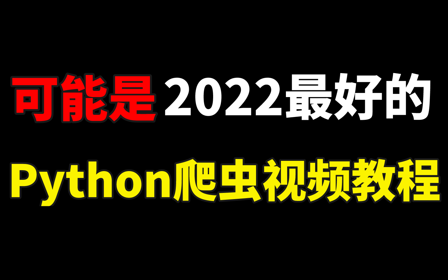 2022年最新Python爬虫保姆级全套教程+项目实战【学完即可兼职接单...