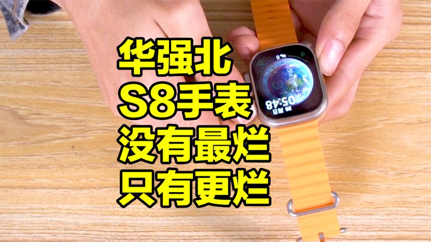 296元最新高仿苹果华强北S8手表,没有最烂只有更烂!