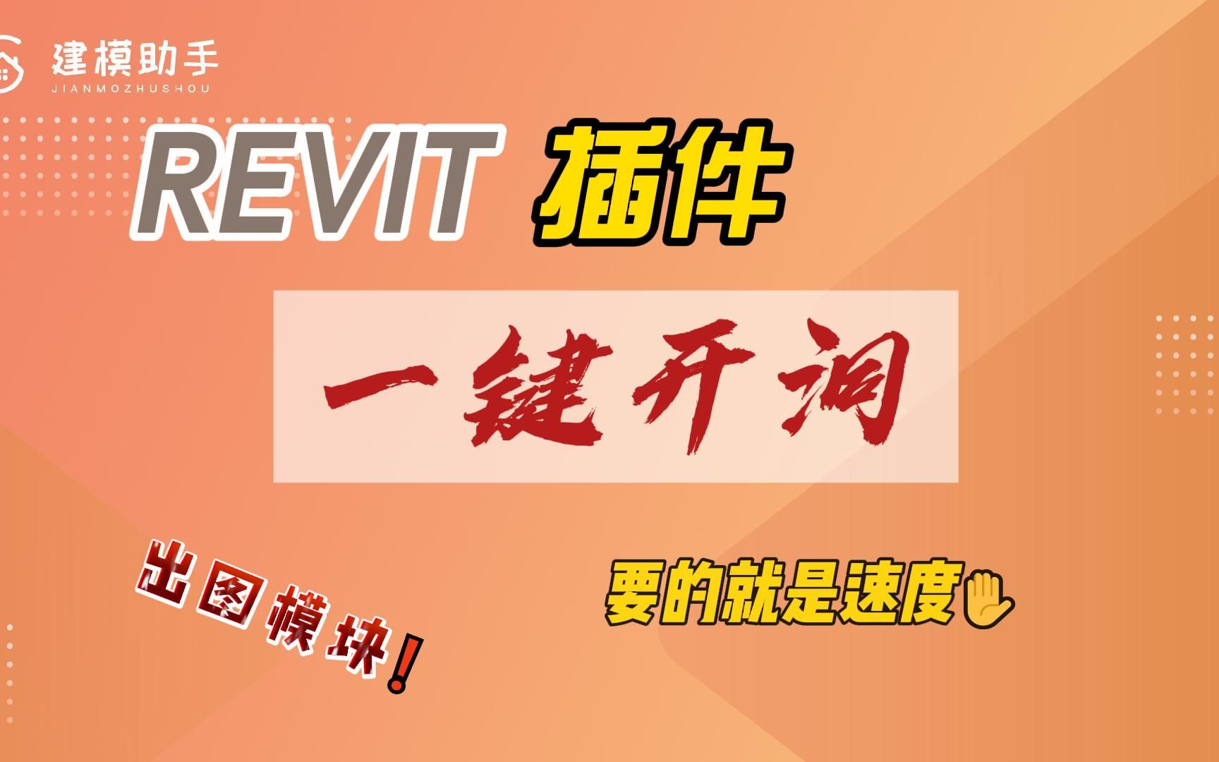 Revit翻模插件有没有【一键开洞】功能?