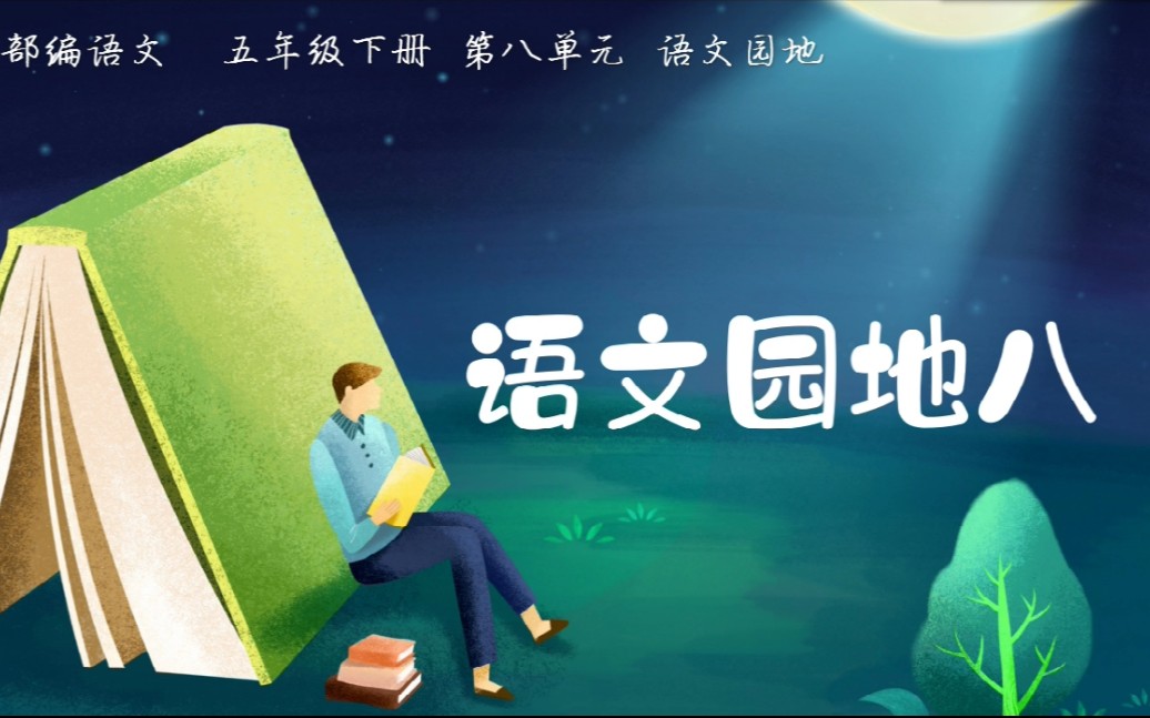 部编语文五年级下册《语文园地八》