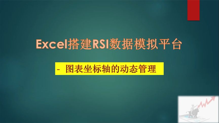 Excel图表技巧:动态坐标轴的VBA实现