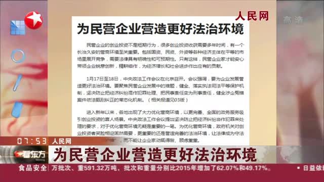 人民网:为民营企业营造更好法治环境