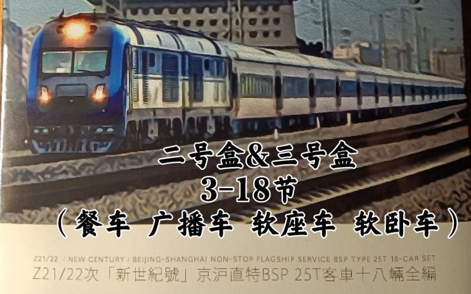 【铁道模型】开箱迷拟堂N比例国车BSP25T Z21/22[新世纪号] 贰盒叁盒